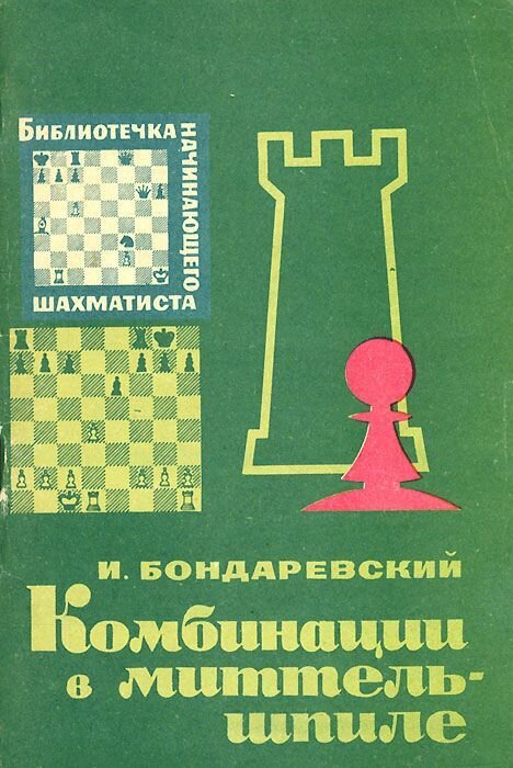 Комбинации в миттельшпиле