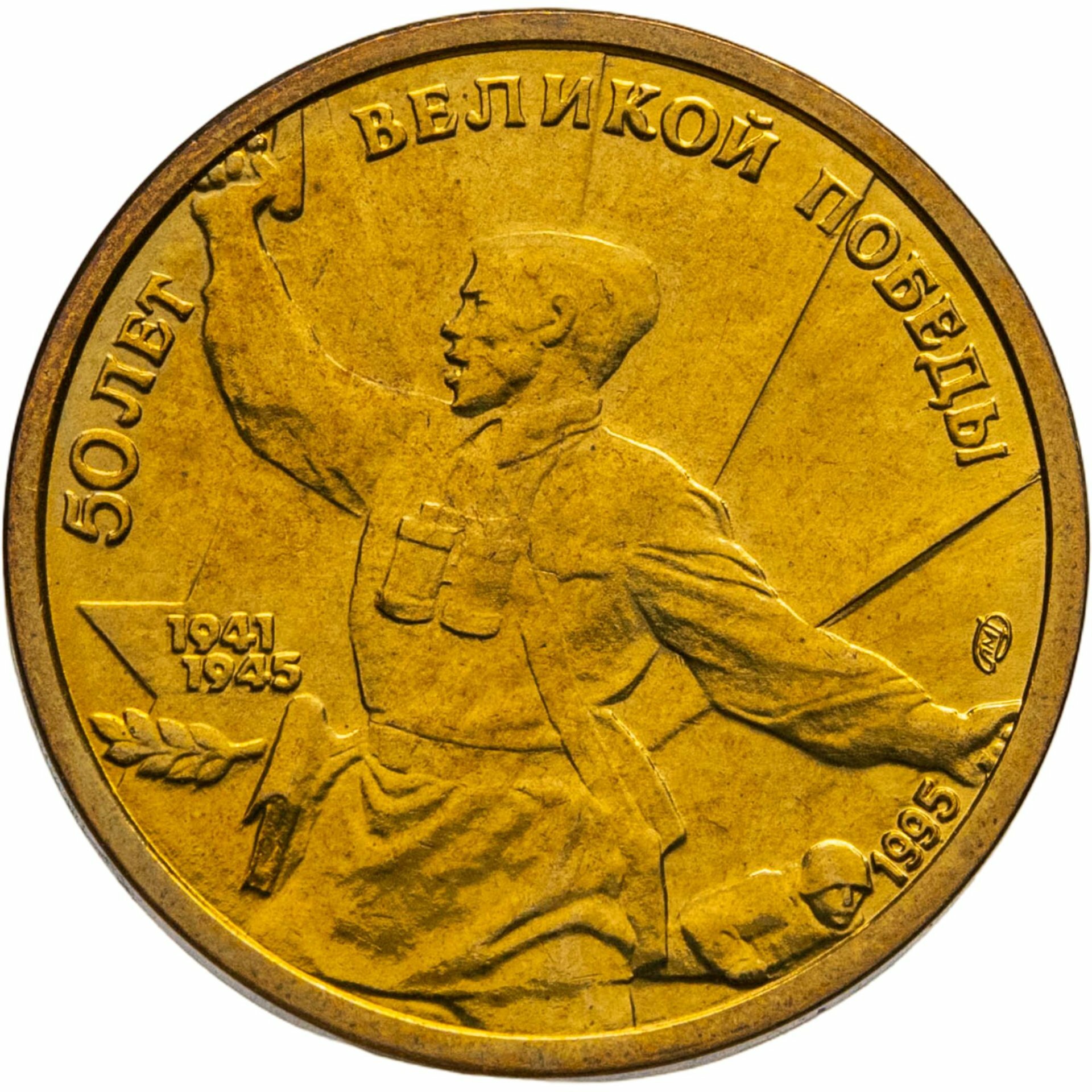 5 рублей 1995 ЛМД "50 лет Великой Победы - политрук", Латунь, в сохранности AU-UNC
