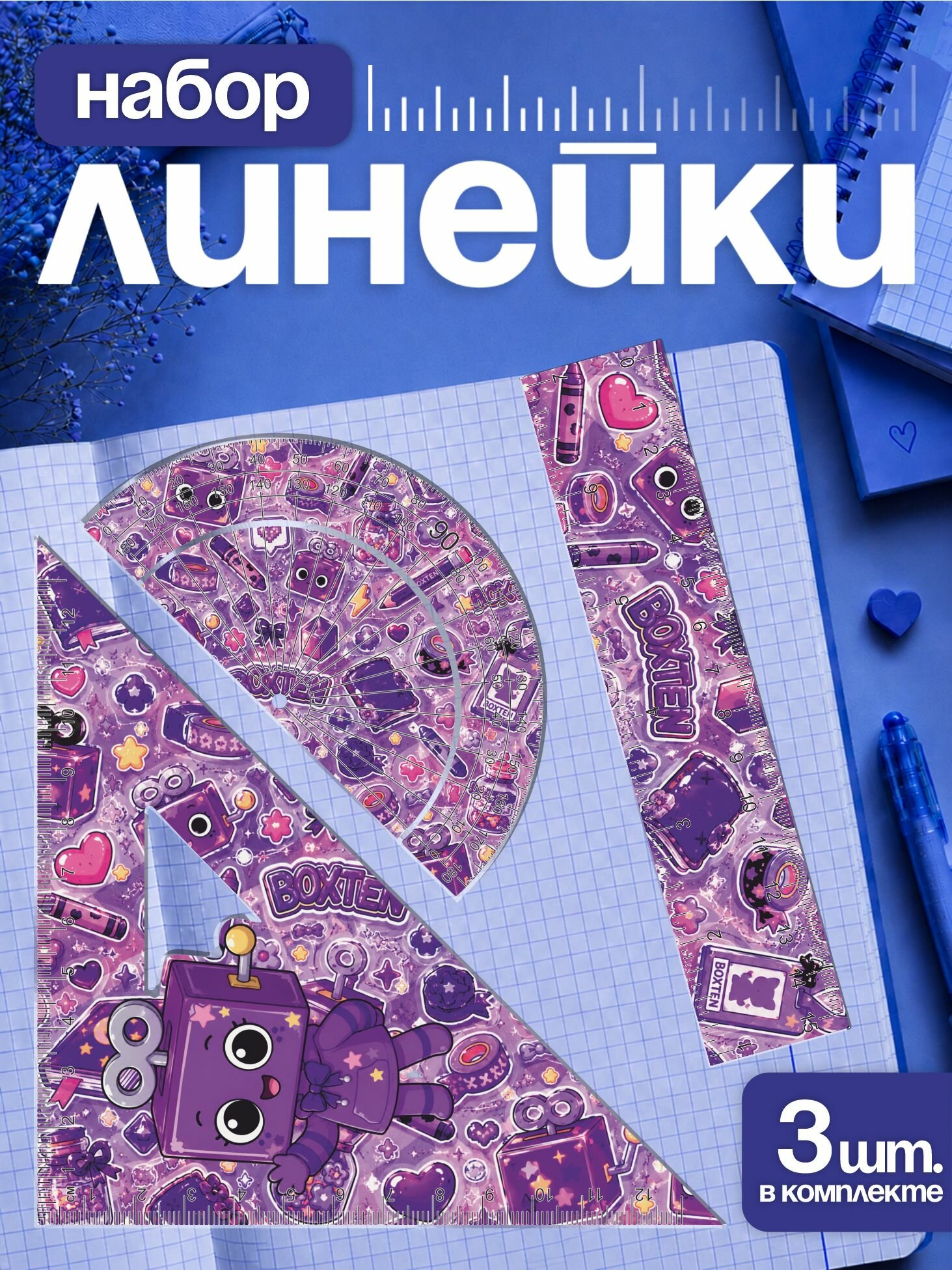 Канцелярия для школы набор линеек игра Мир денди Бокстен