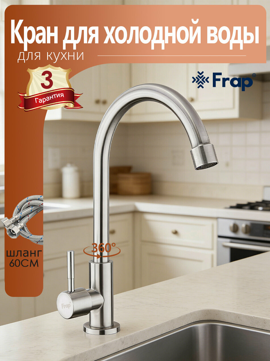 Кран для холодной воды Frap F41899-6 для кухни кухонный, нержавеющая сталь, сатин