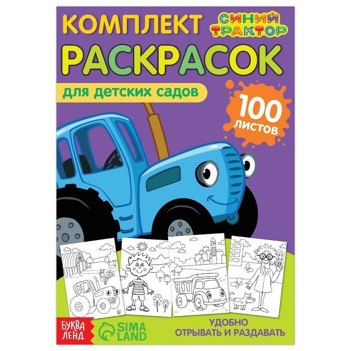 Раскраска, 100 листов, А5, Синий трактор