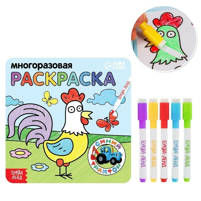 Многоразовая раскраска 'Животные фермы', Синий трактор, 12 страниц