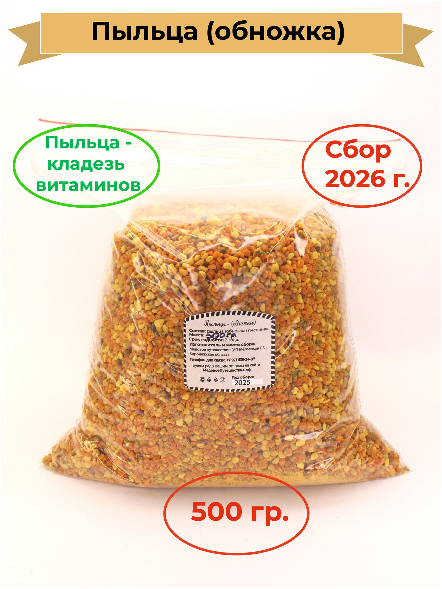 Пыльца (обножка) 500 гр. (сбор 2026г.). Медовое путешествие