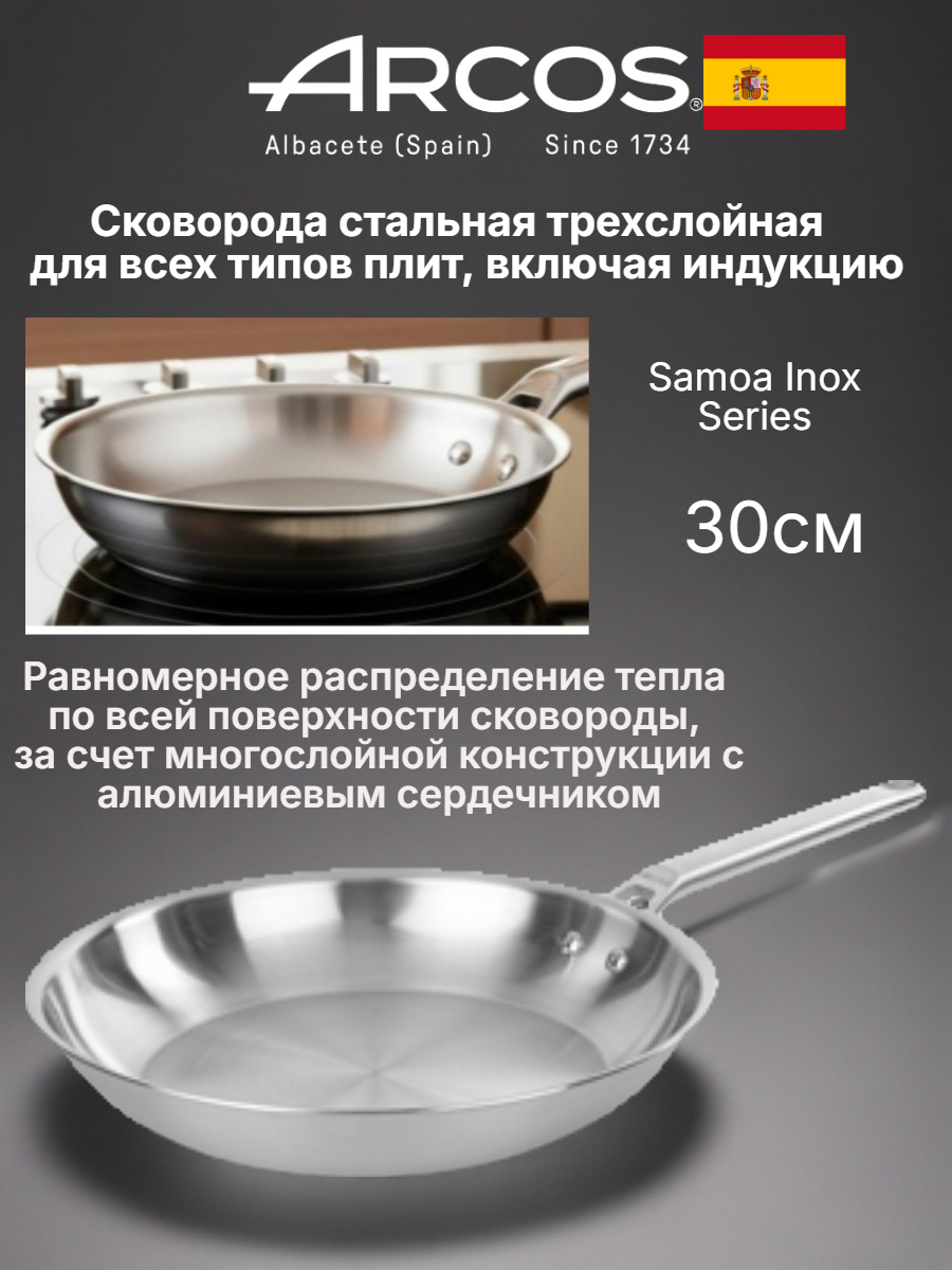 Сковорода 30см, Arcos Samoa Inox, для индукционных плит, стальная