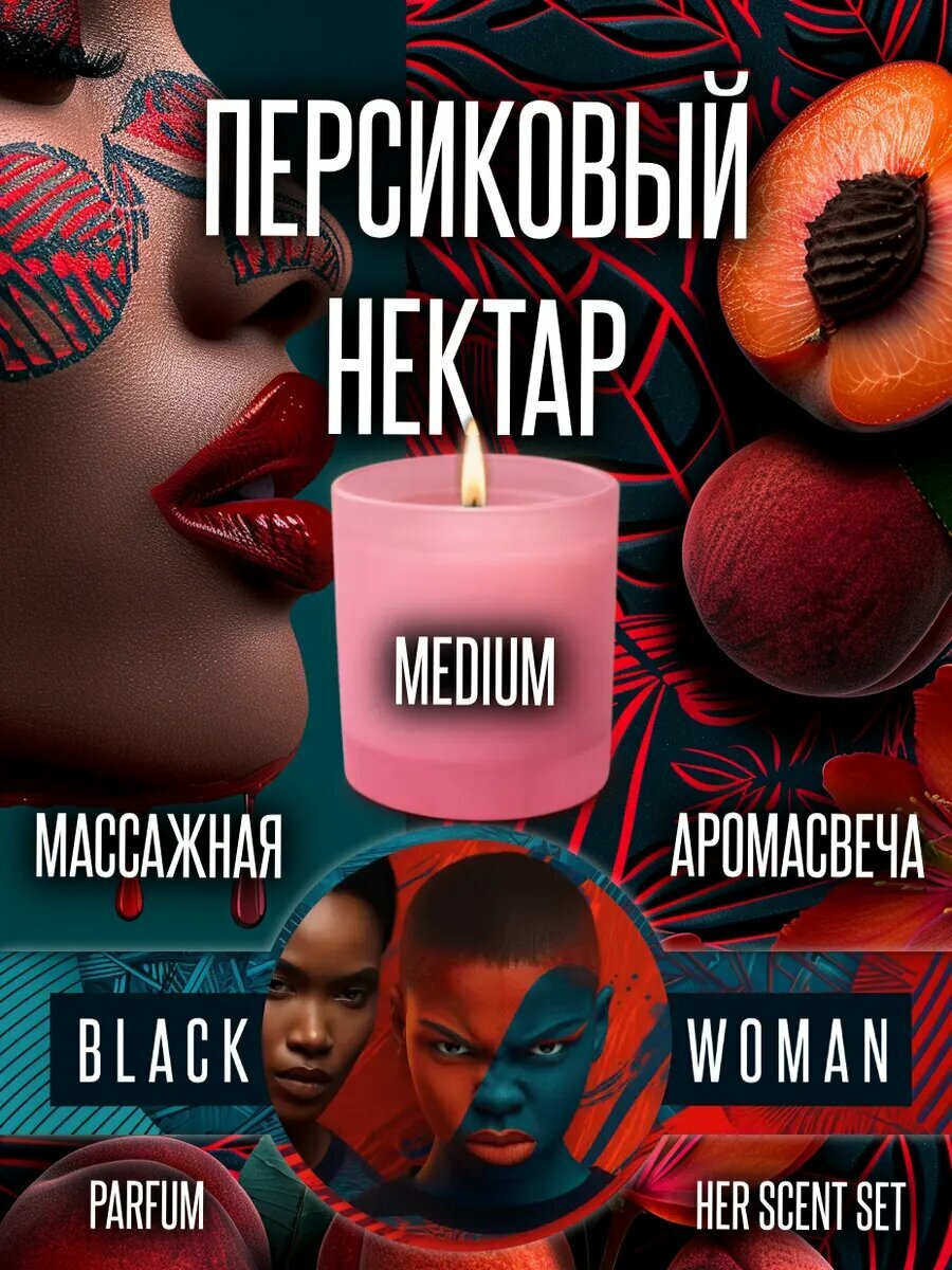 Массажные свечи для релакса персиковый нектар тепло