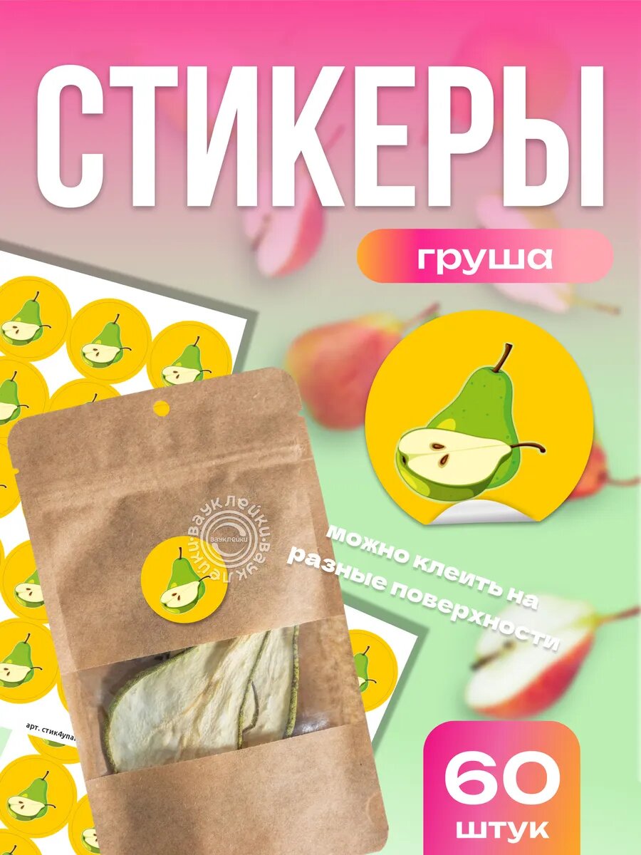 Наклейки на упаковку, маркировка груша