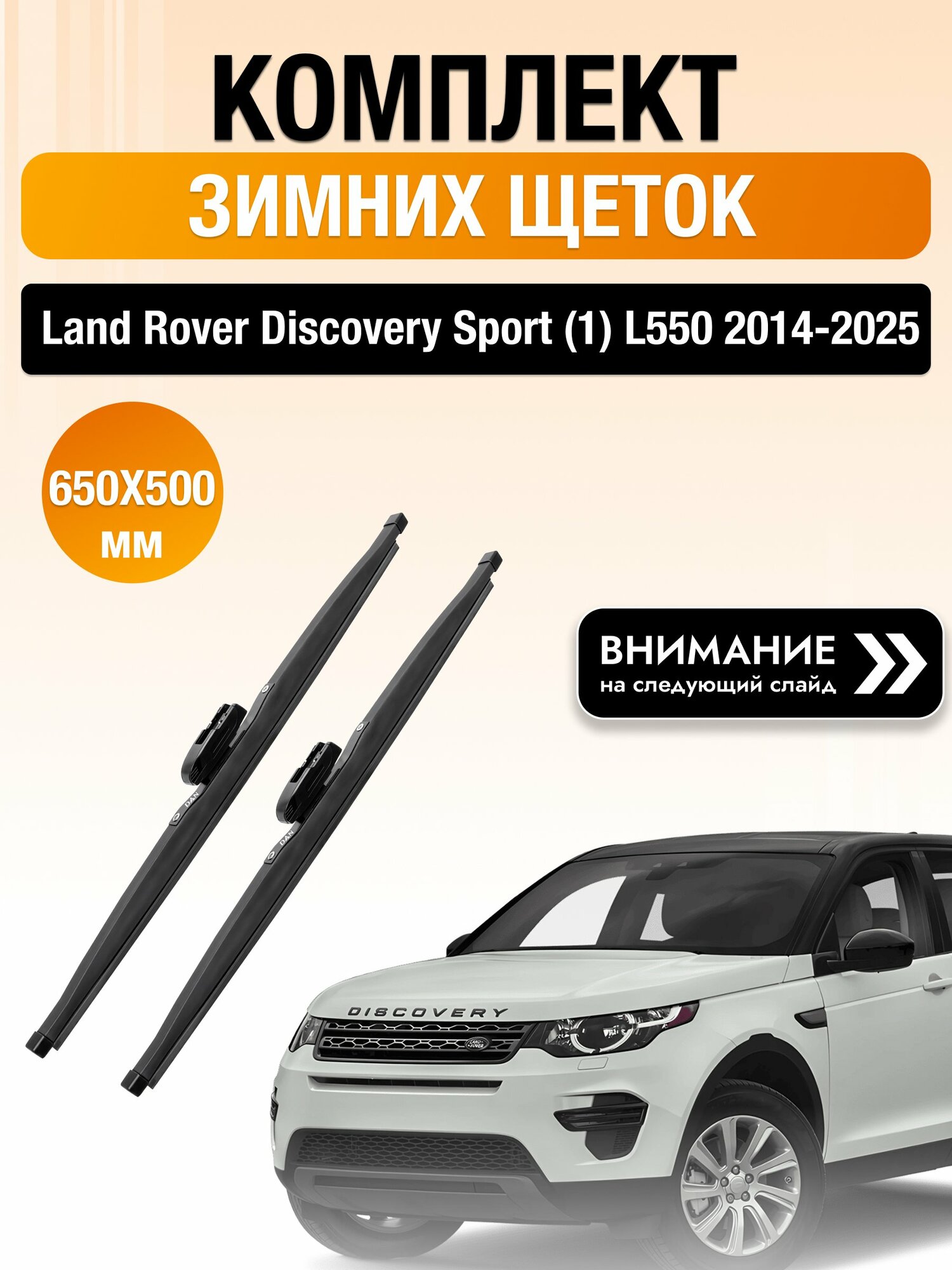 Дворники на Land Rover Discovery Sport (1) L550 / 2014-2025 / Комплект зимних щеток стеклоочистителя 650 500 мм Ленд Ровер Дискавери Спорт DAN
