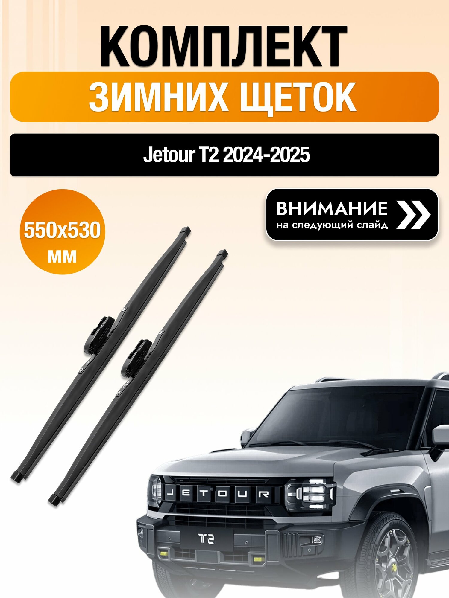 Дворники на Jetour T2 / 2024-2025 / Комплект зимних щеток стеклоочистителя 550 530 мм Джетур Т2 DAN