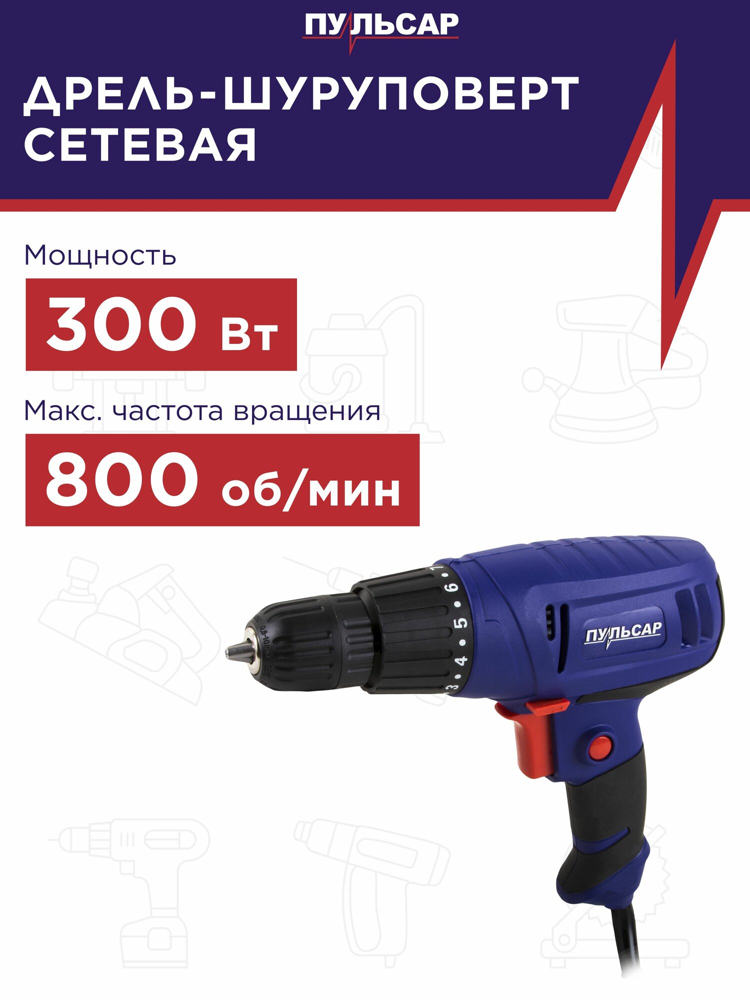 Шуруповёрт сетевой пульсар ДШ 300 (300Вт, 19Hm, 10 мм, 1ск, 1,3кг)