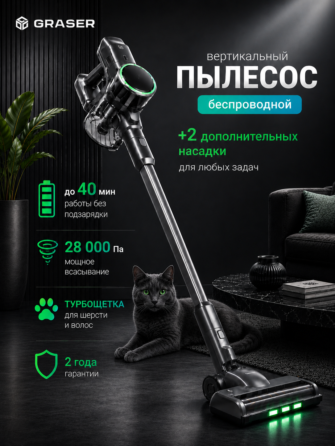 Вертикальный беспроводной пылесос для дома GRASER 206A