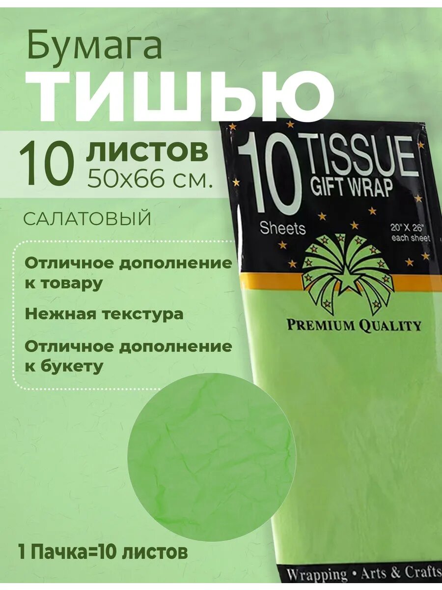 Бумага тишью в листах для упаковки подарков
