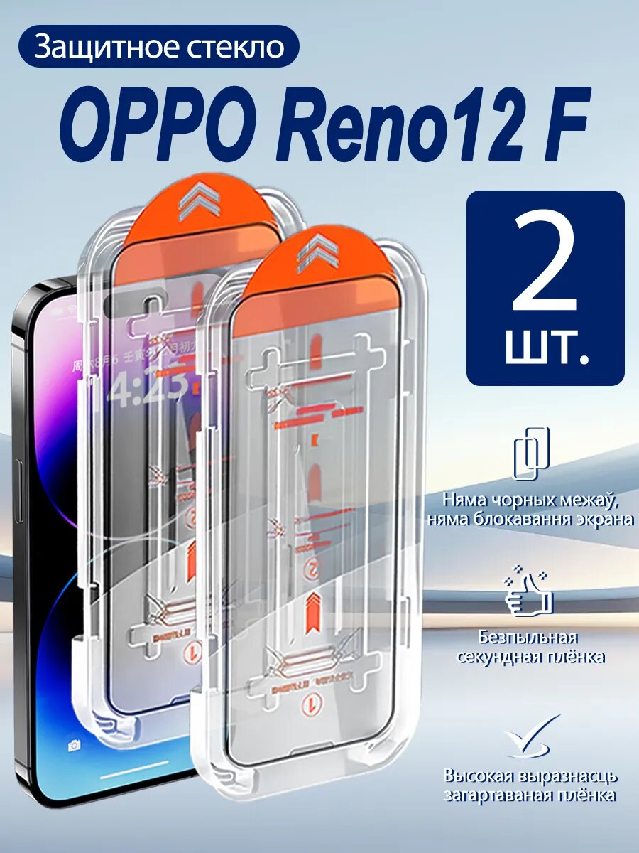 2 шт. Защитное стекло OPPO Reno12 F, простая установка, антиудар, антицарапины, без пузырей