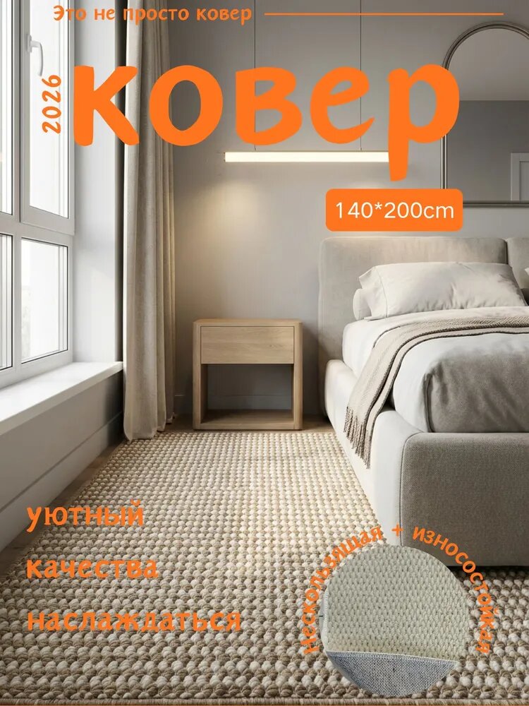 Ковер безворсовый 140x200 см