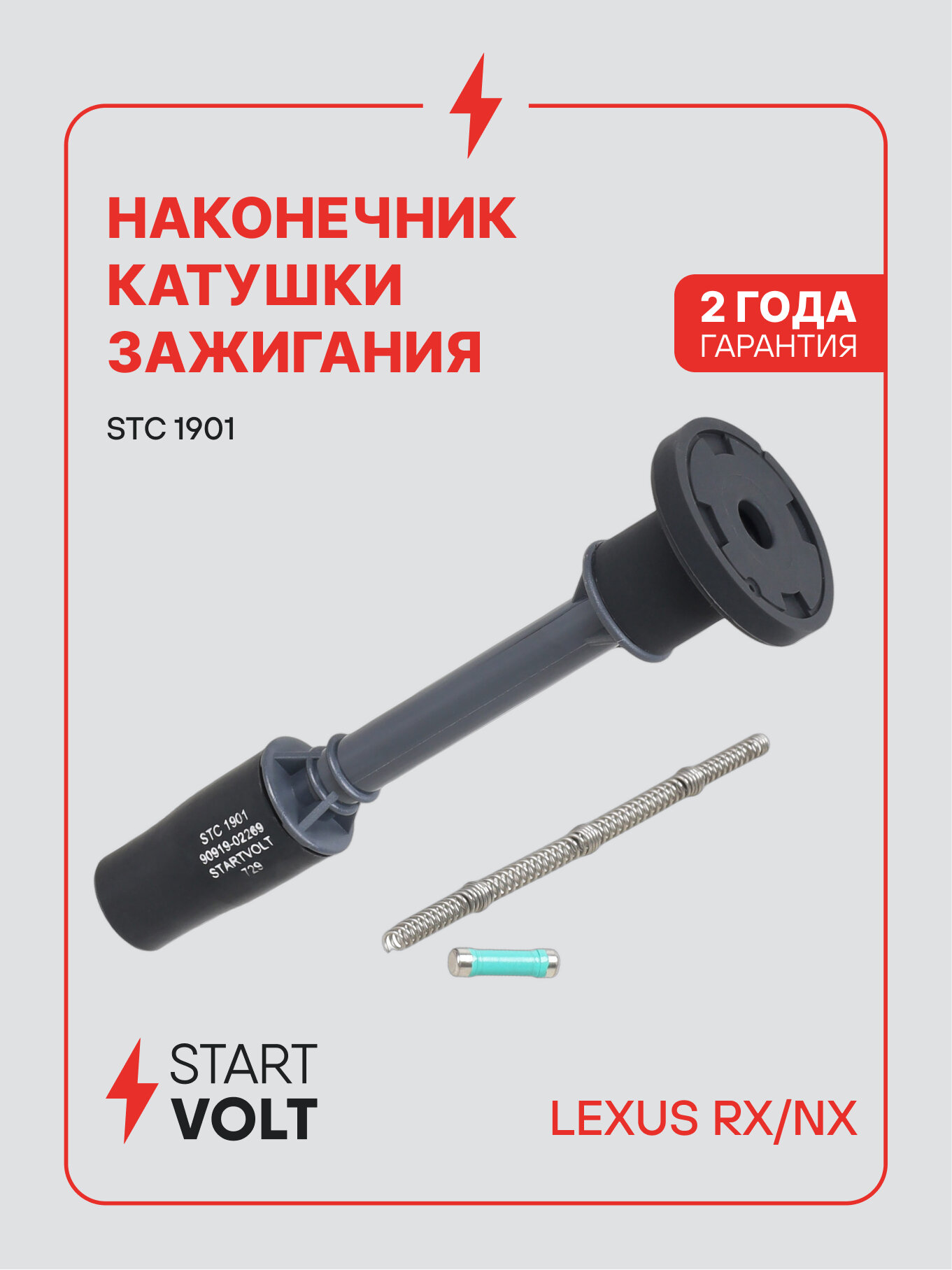 Наконечник катушки зажигания для автомобилей Lexus RX (15-)/NX (14-) 2.0i STC 1901 StartVolt