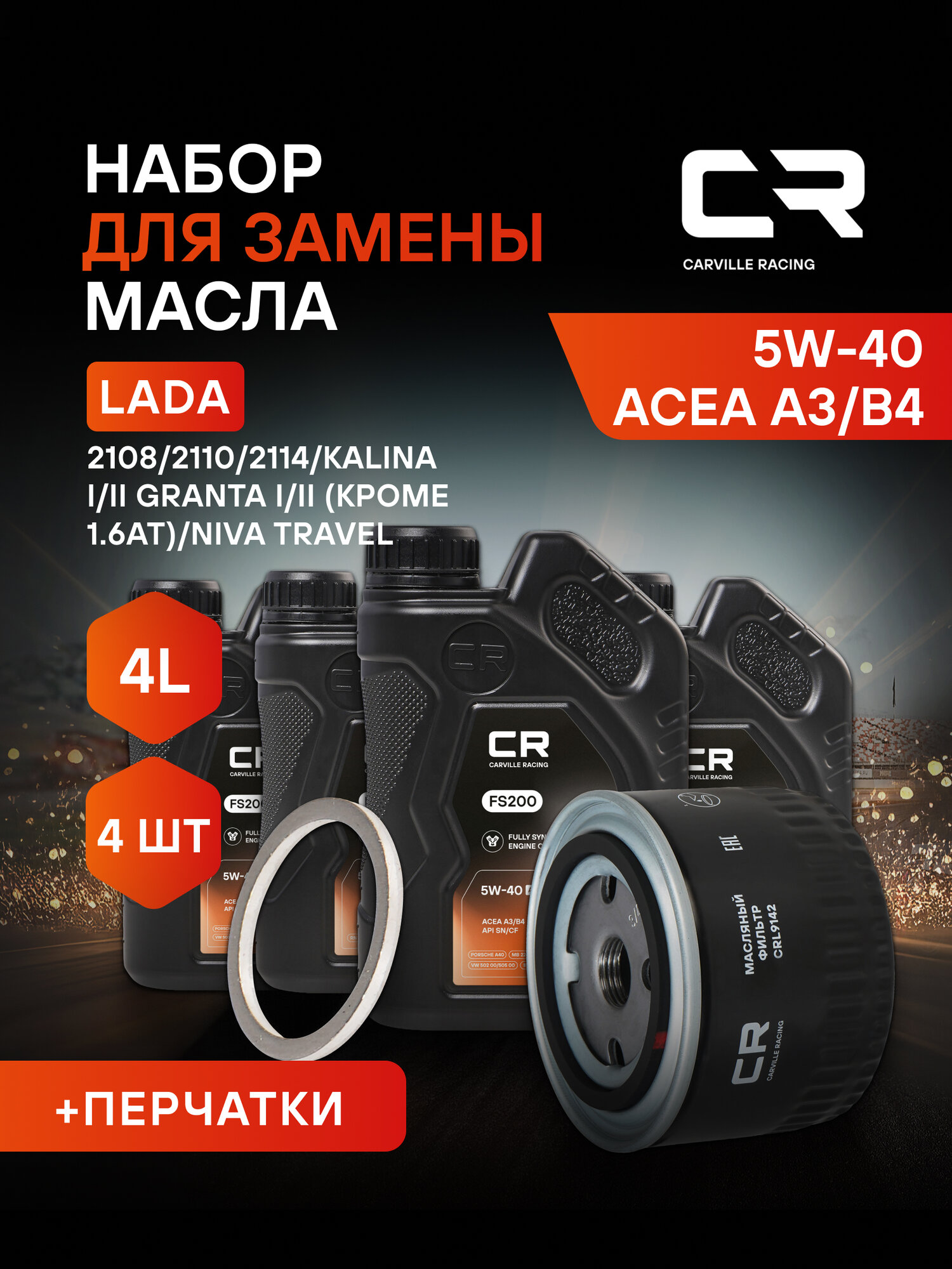 Набор ТО для Лада Kalina I, II/Granta I, II (кроме АТ)/Niva Travel, масло 5W-40 A3/B4 фильтр уплотнительное кольцо, техническое обслуживание, Калина Гранта Нива Тревел CARVILLE RACING CRMP386