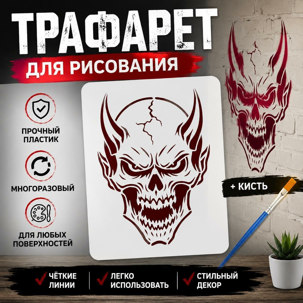 Трафарет для рисования «Череп демона с рогами», многоразовый настенный шаблон для граффити + кисть, набор для DIY декора 1 шт