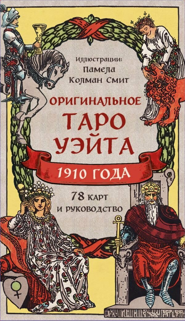 Карты Таро ЭКСМО Оригинальные Уэйта 1910 года. 78 карт с руководством. Уэйт А, Колман-Смит П, 2024 год
