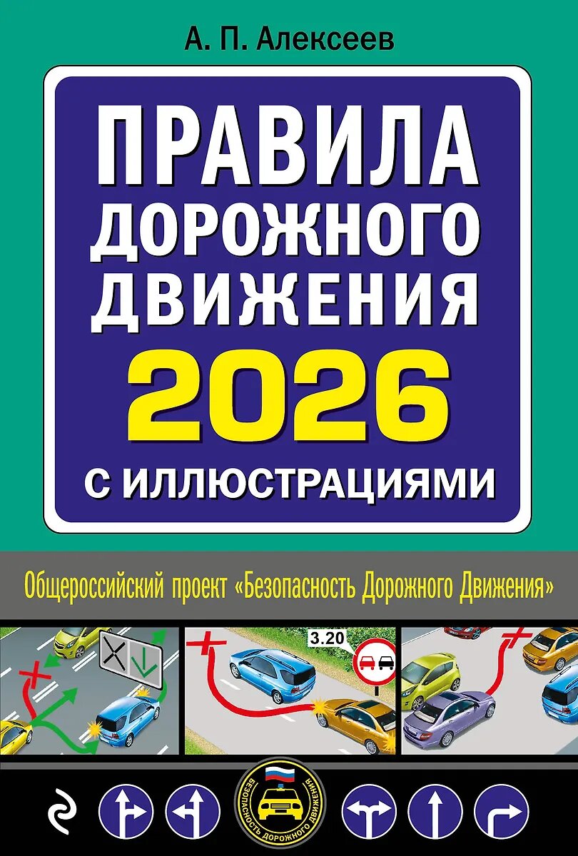 ЭКСМО Правила дорожного движения 2026 с иллюстрациями, Алексеев А. П, 2025 г