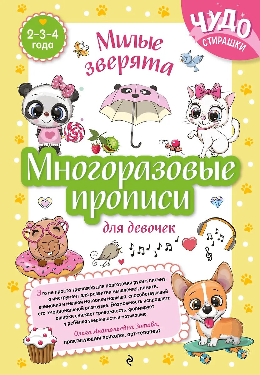 ЭКСМО Многоразовые прописи для девочек 2-3-4 лет. Милые зверята, 2026 г