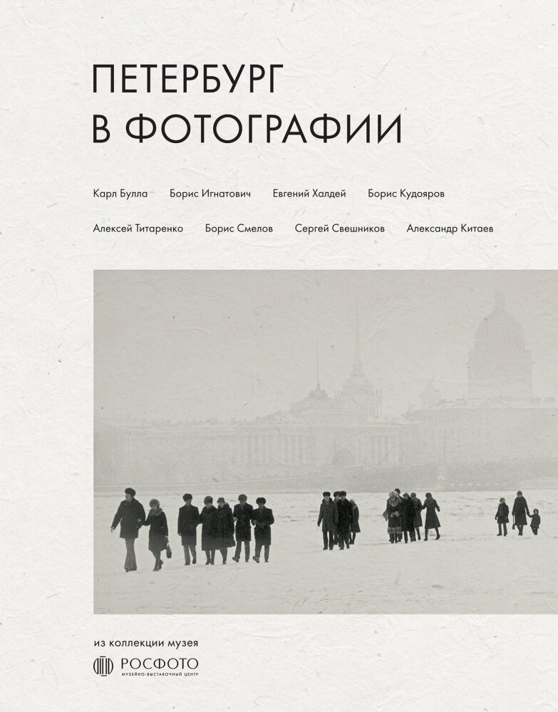 Петербург в фотографии. Из коллекции музея "росфото"
