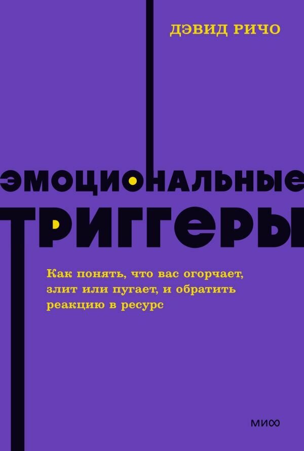 Книга Миф Эмоциональные триггеры. Как понять, что вас огорчает, злит или пугает, и обратить реакцию в ресурс. NEON Pocketbooks, Дэвид Ричо 2025 г.