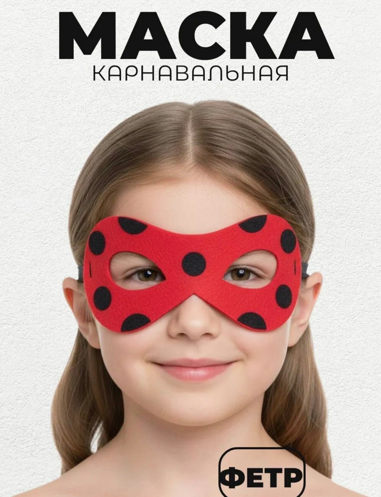 Карнавальная маска Леди Баг, для девочек, всесезон, из мягкого фетра