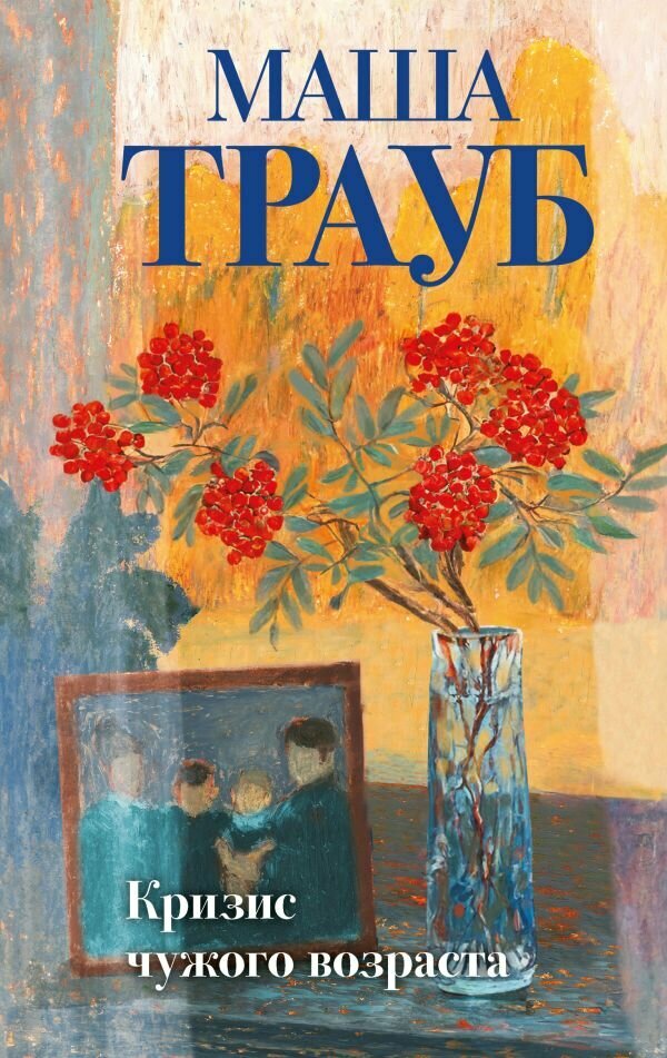 Художественная проза ЭКСМО Комплект из 3-х книг Маши Трауб: "Тропа желаний" и "Кризис чужого возраста" и "На память милой Стефе", издательство Эксмо, 2025 г.