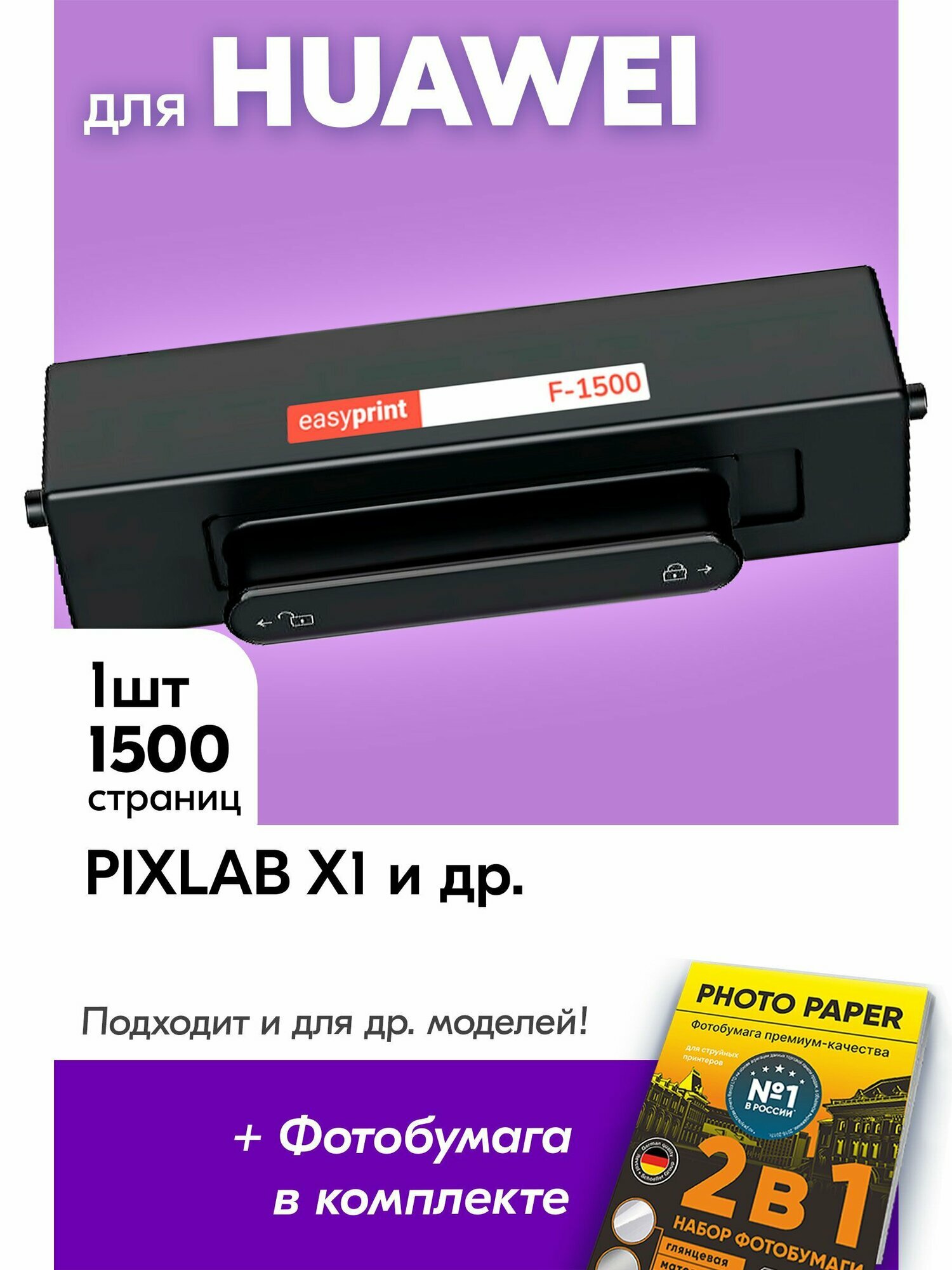 Лазерный картридж для HUAWEI PixLab X1 и др, Хуавей с краской (тонером) черный новый заправляемый, 1500 к, с чипом