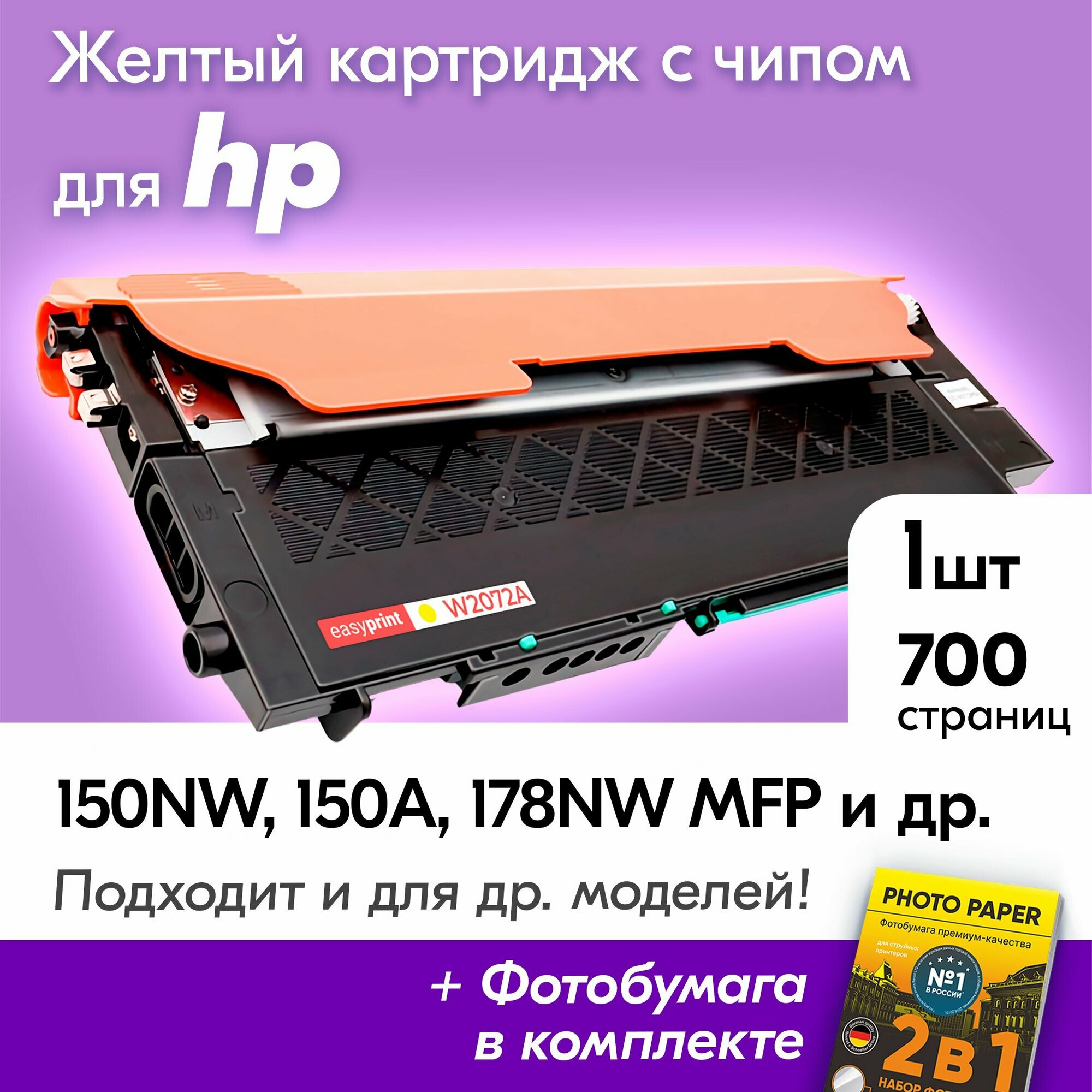 Картридж для принтера HP W2072A / 150NW 150A 178NW 179FNW и др.