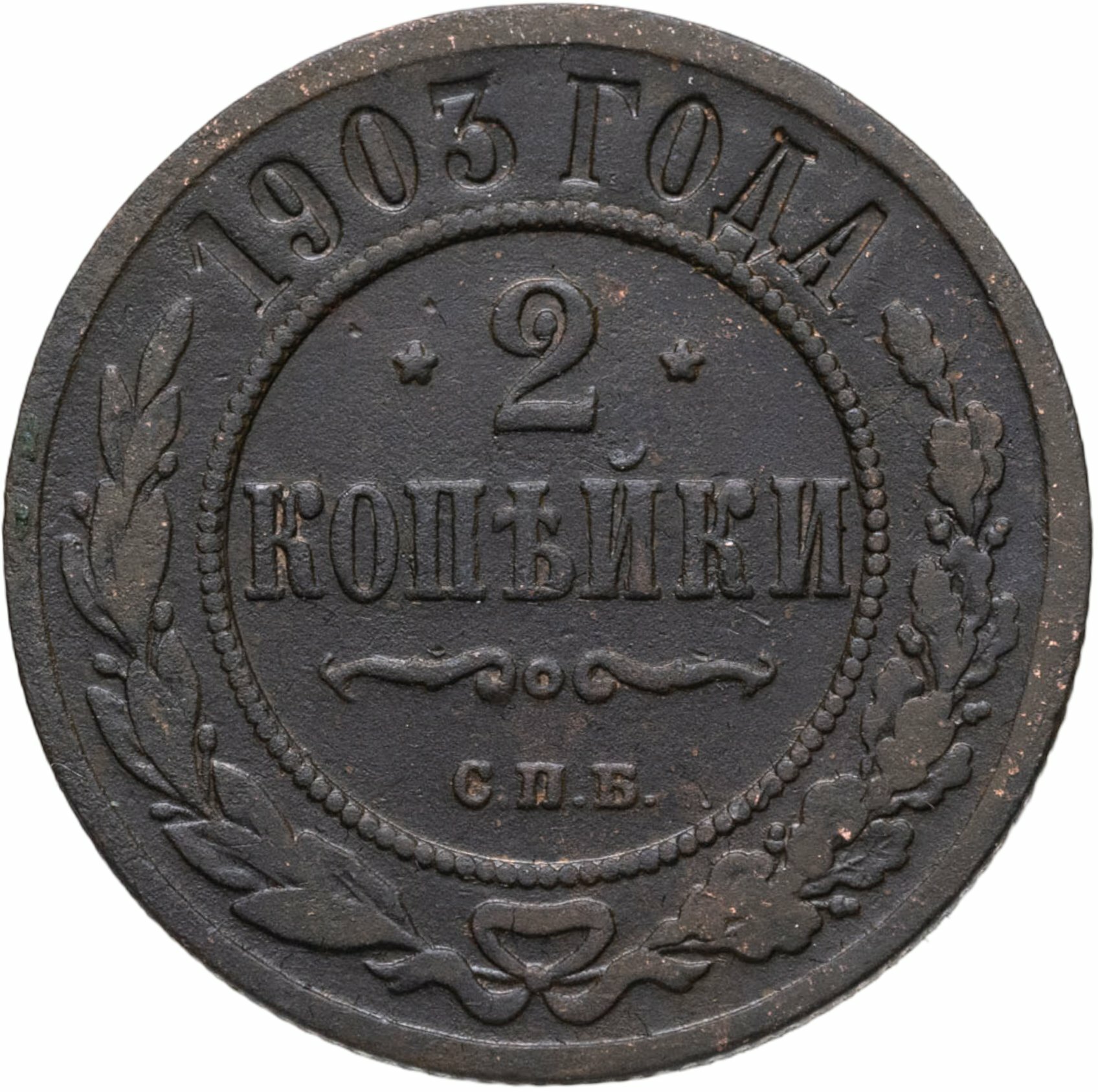 2 копейки 1903 СПБ, Медь, в сохранности F