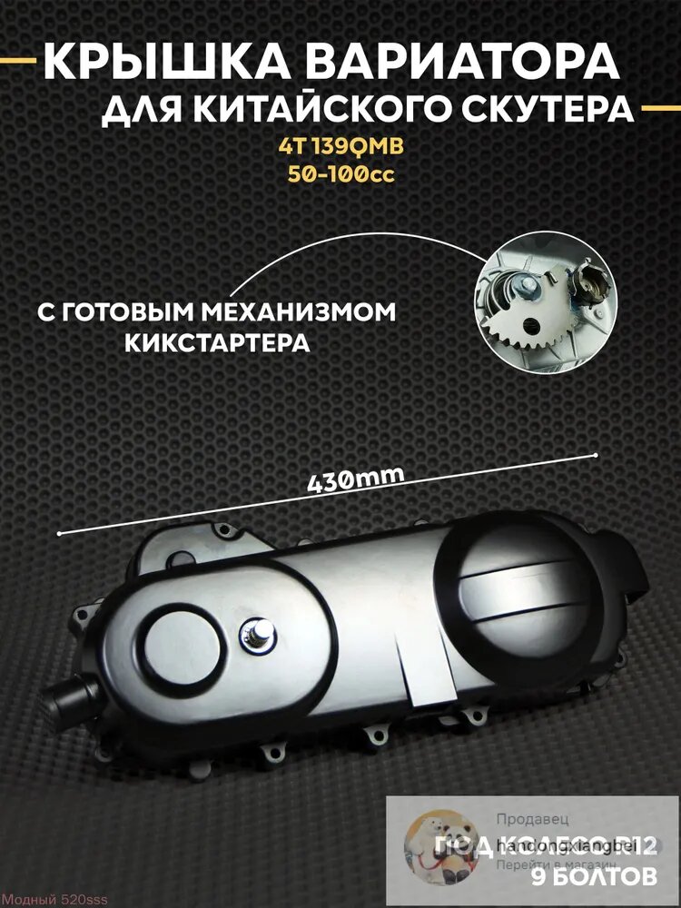 Крышка вариатора на китайский скутер 4Т 139QMB 50 кубов 70сс 80сс 100 кубов 50-100сс колесная база 12R