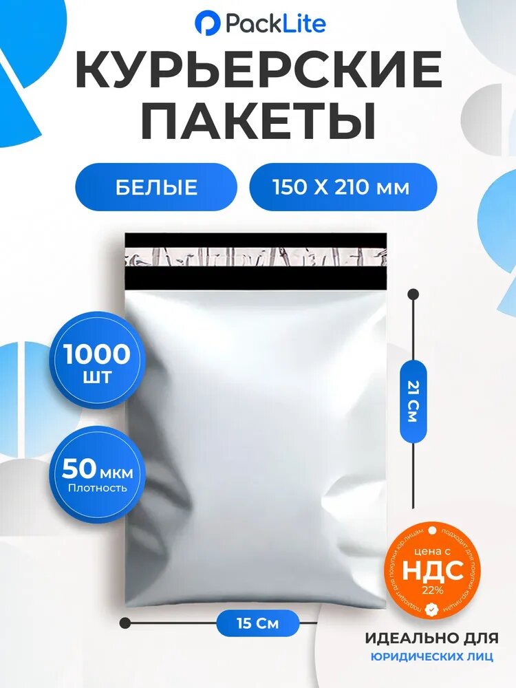 Курьерский пакет белый 150х210 мм ( 15 х 21 см ) с клеевым клапаном, 1000 штук