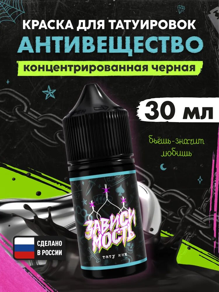 Краска для тату концентрированная черная Антивещество 30 мл
