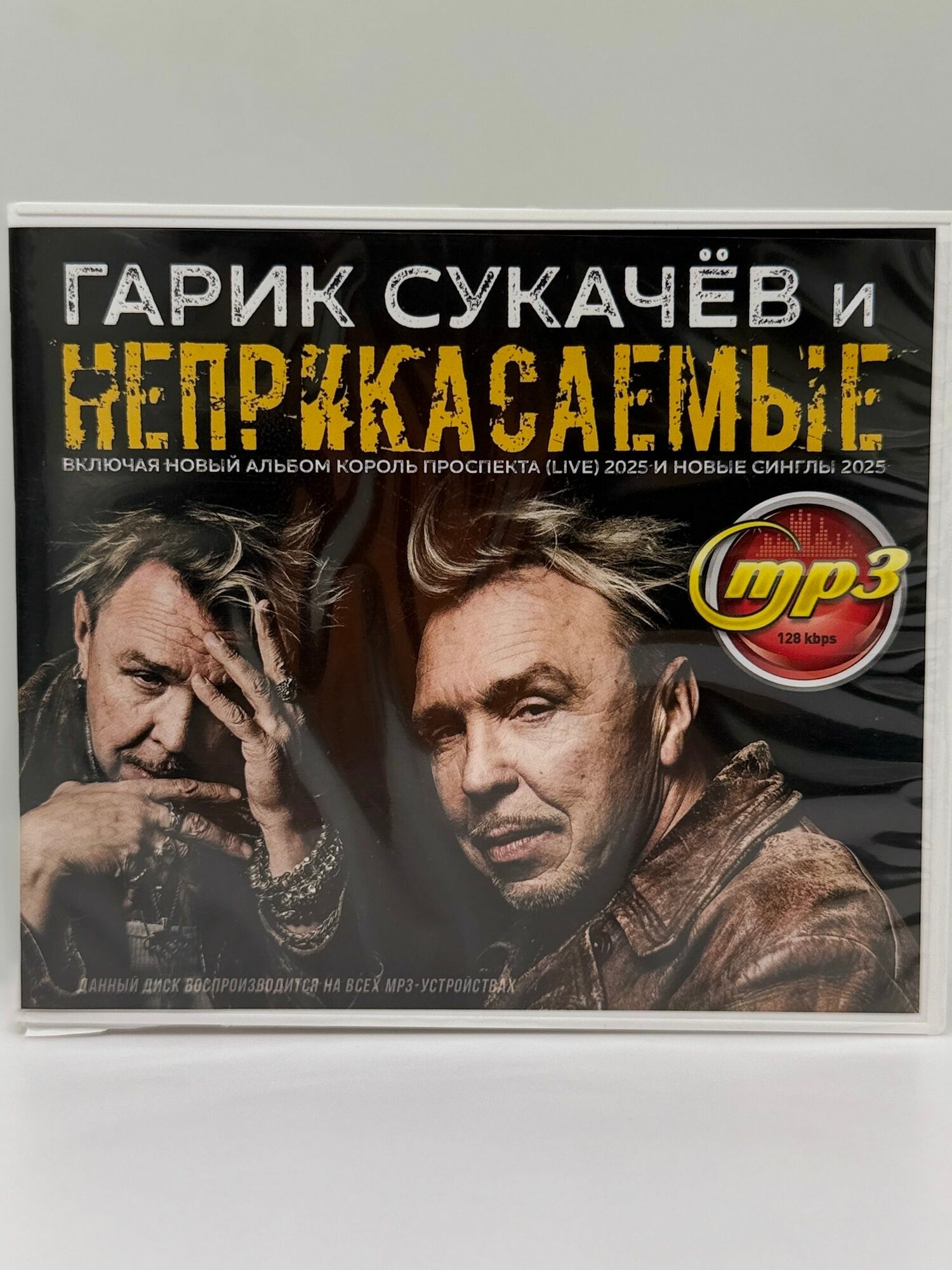 Гарик Сукачёв и Неприкасаемые. Король проспекта (Live) 2025 + новые синглы. MP3 диск