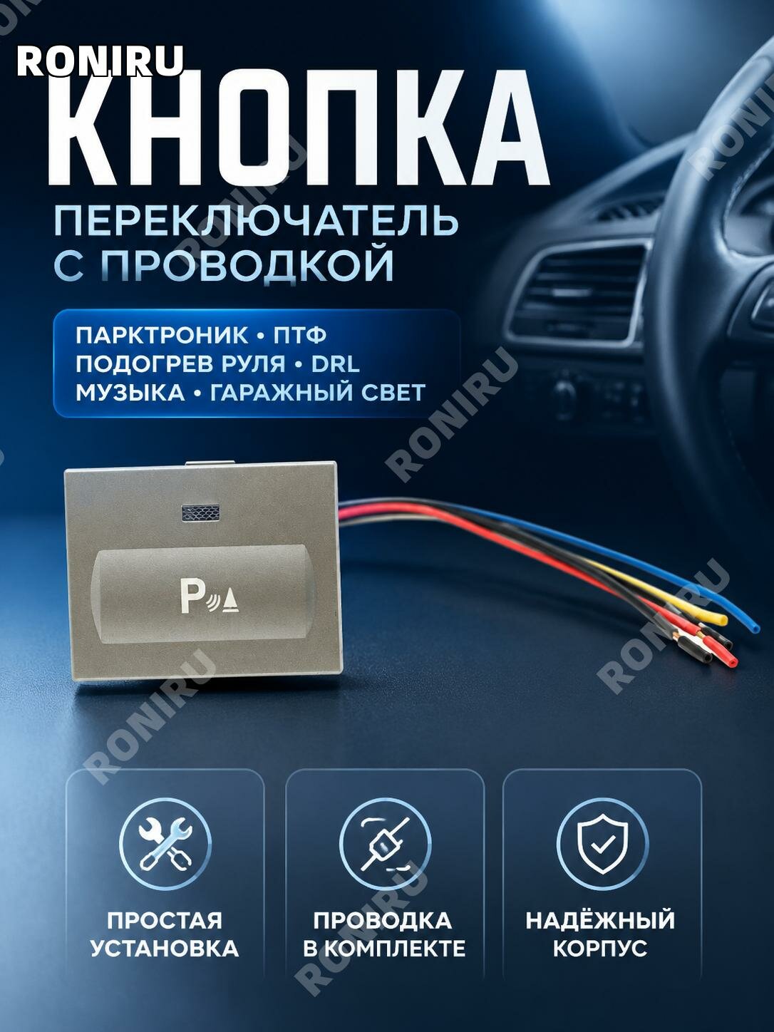Кнопка парктроника с проводом для Ford Focus Classic