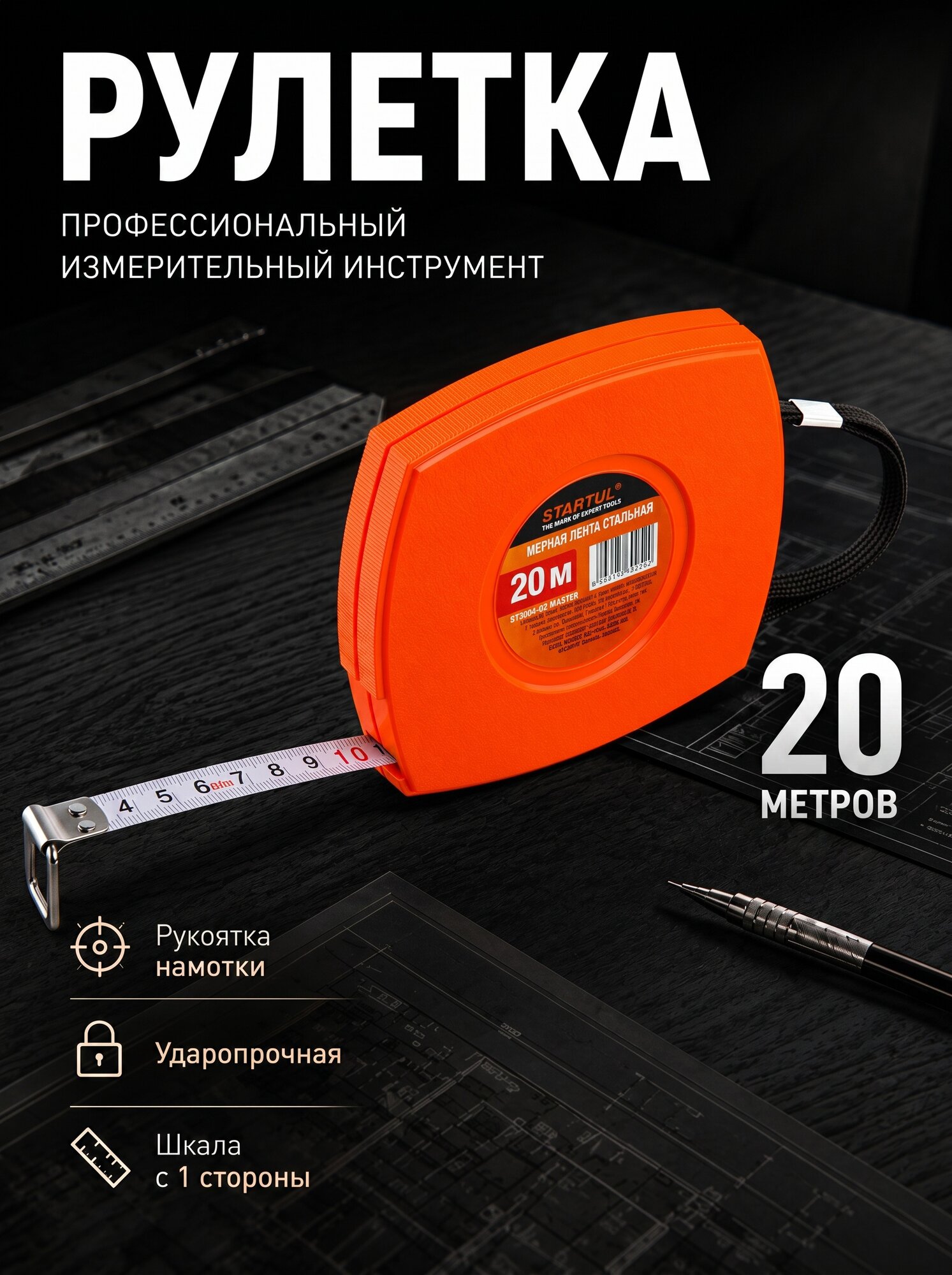 Лента измерительная стальная 20 м STARTUL ST3025-20