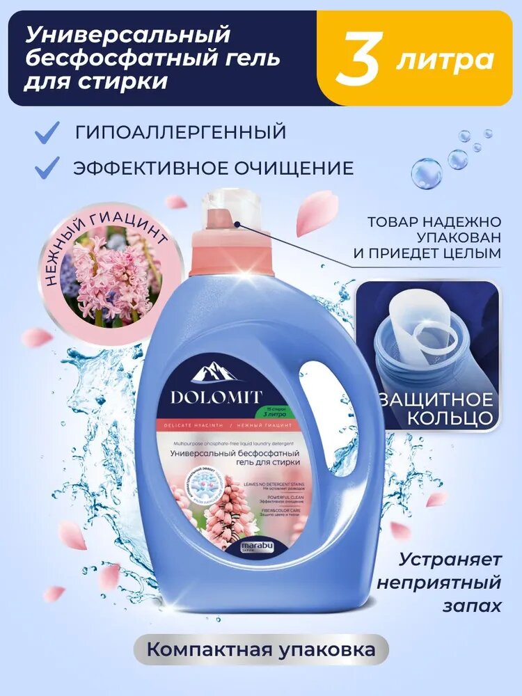 MARABU DOLOMIT гель для стирки, бесфосфатный, "гиацинт", 3л