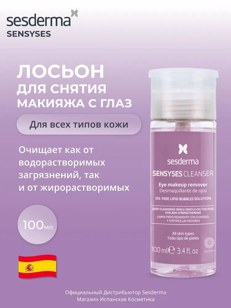 Sesderma SENSYSES Лосьон тоник для снятия макияжа с глаз очищающий липосомальный для всех типов кожи лица, 100 мл