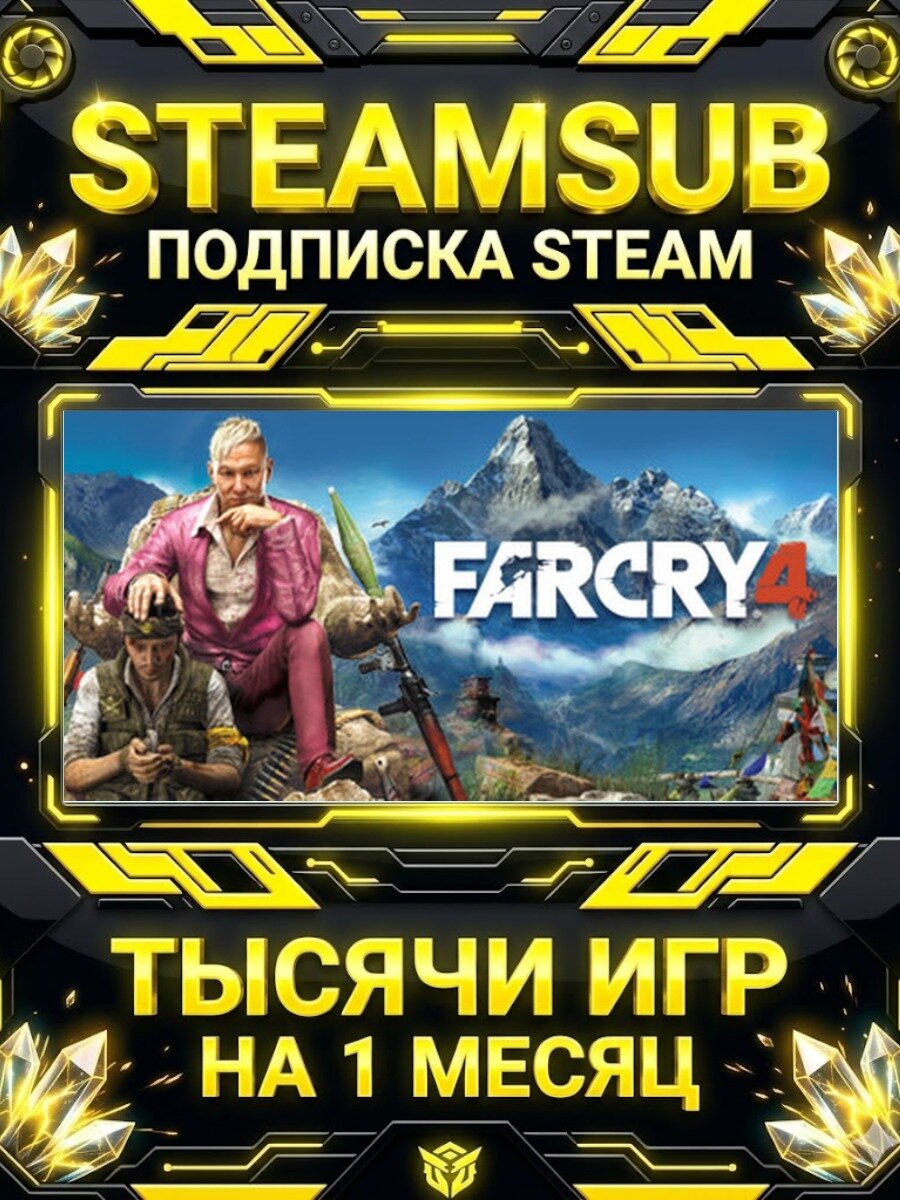 Far Cry® 4 — подписка Steam на месяц, 7000+ игр на аккаунтах для ПК (РФ + СНГ)