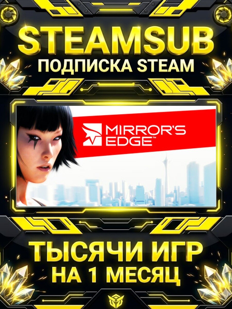 Mirror's Edge — подписка Steam на месяц, 7000+ игр на аккаунтах для ПК (РФ + СНГ)