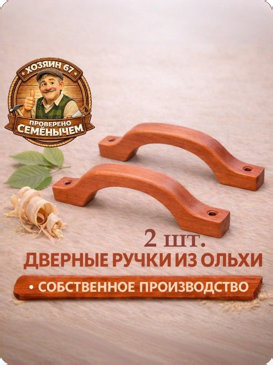 Ручки для бани и сауны деревянные из ольхи, набор из 2 шт, длина 23 см