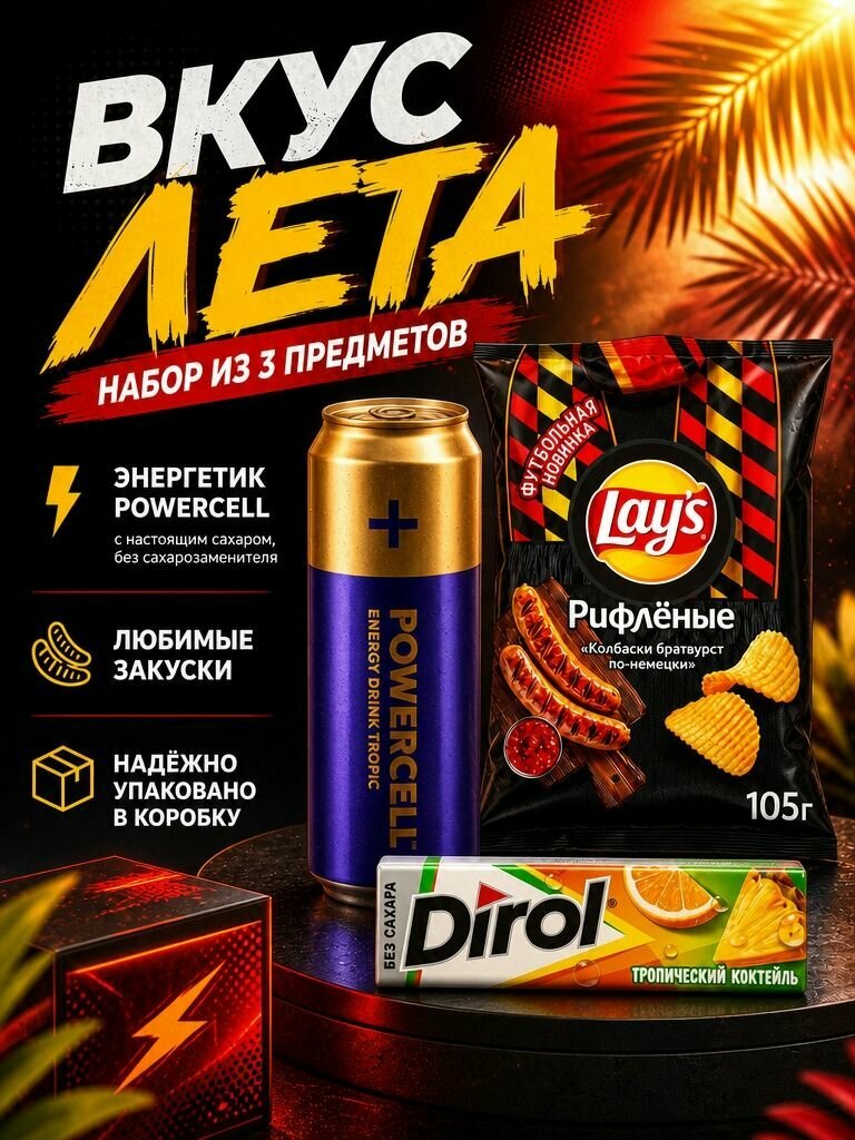 Чипсы Lay's колбаски, энергетик POWERCELL тропик, DIROL тропич коктейль