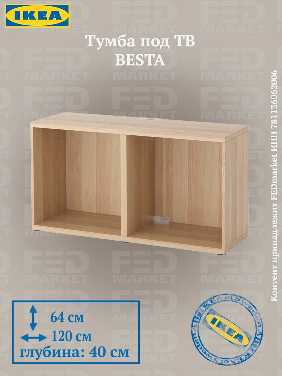 Тумба под ТВ IKEA BESTA (икеа бесто), 120х40х64 беленый дуб