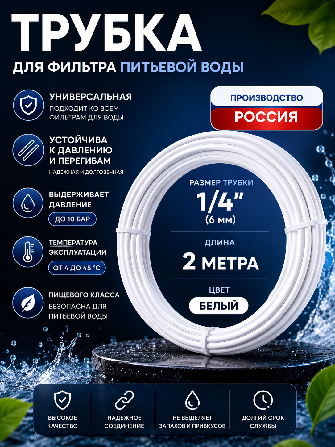 Трубка белая UFAFILTER 1/4" для фильтра воды, 2 метра (Наружный диаметр - 6.3 мм. Внутренний диаметр - 4.5 мм)