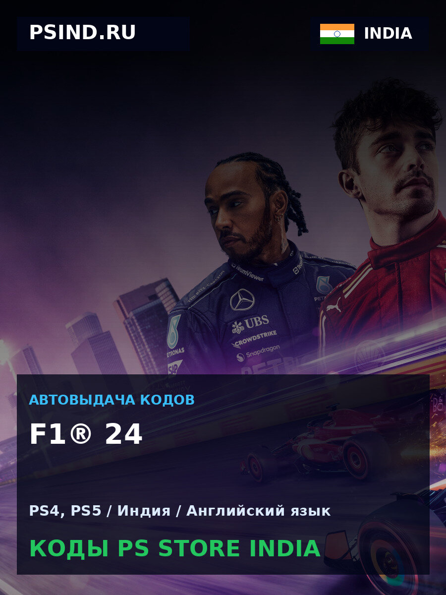 F1® 24 PS4, PS5 — PlayStation Store Индия, цифровая версия