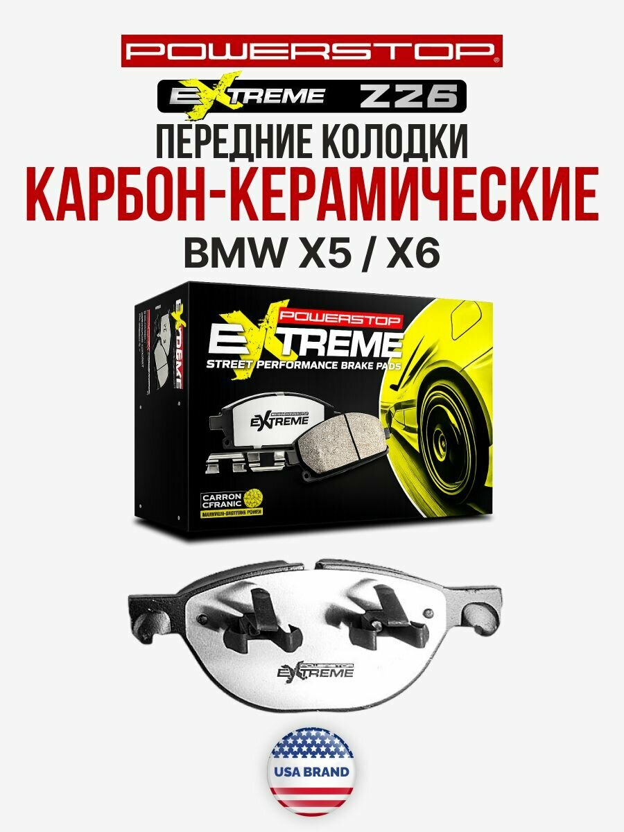 Передние тормозные керамические колодки PowerStop Extreme Street Performance Z26 на BMW X5 4.8i BMW X5 xDrive 50i BMW X6 xDrive 35 i BMW X6 xDrive 50 i