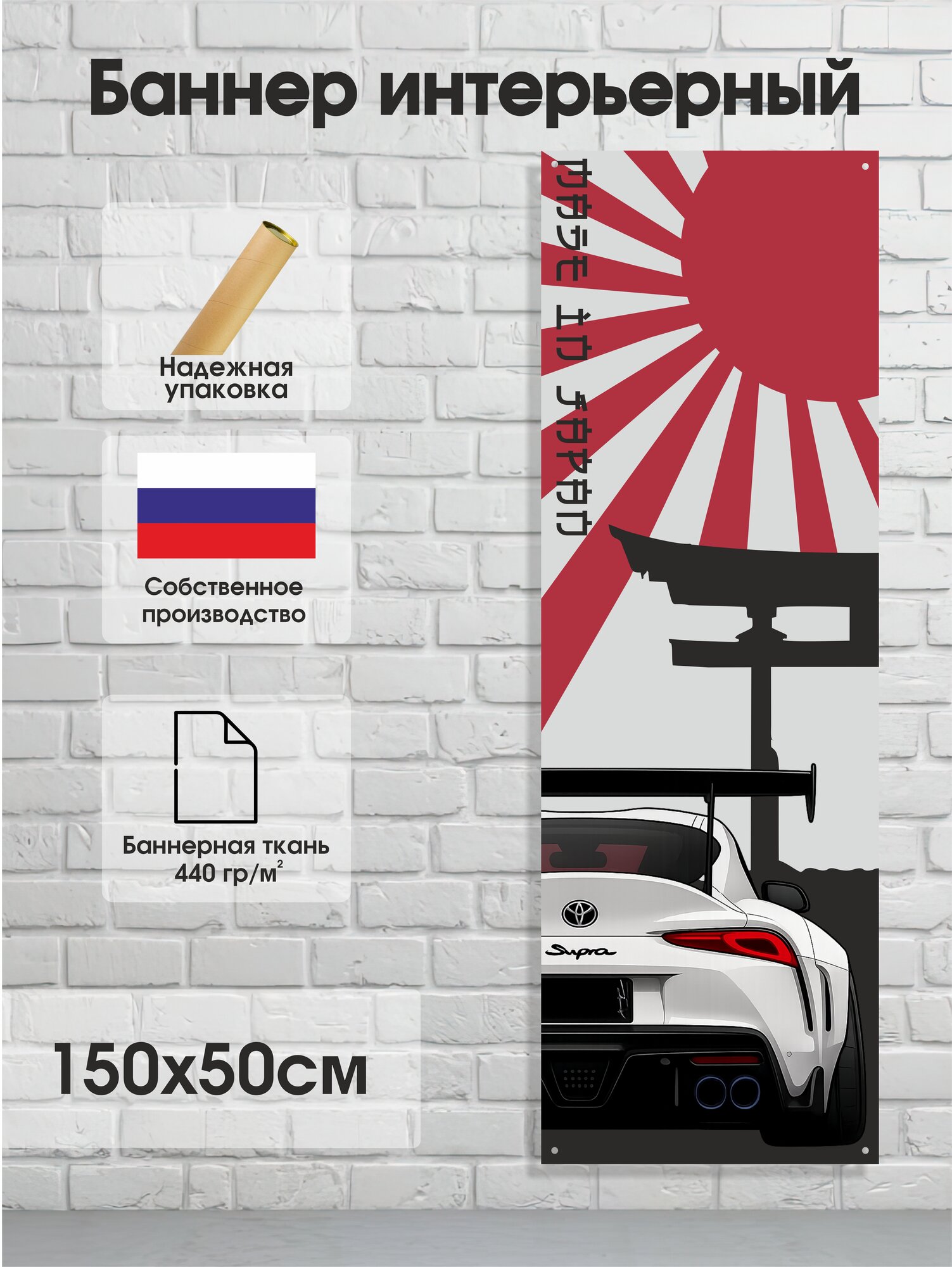 Интерьерный баннер "Toyota Supra", для гаража/комнаты, печать по широкой палитре