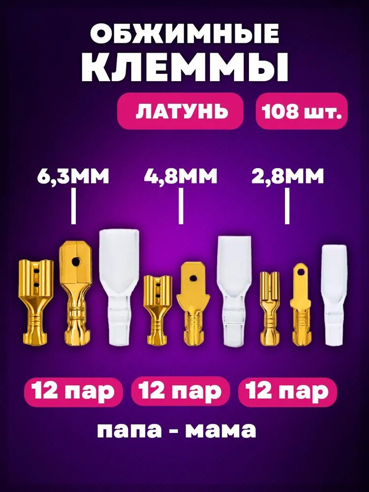 Клеммы для проводов обжимные 108 предметов соединительные мама папа, автомобильные, для динамиков и акустики, латунь, набор 36 пар