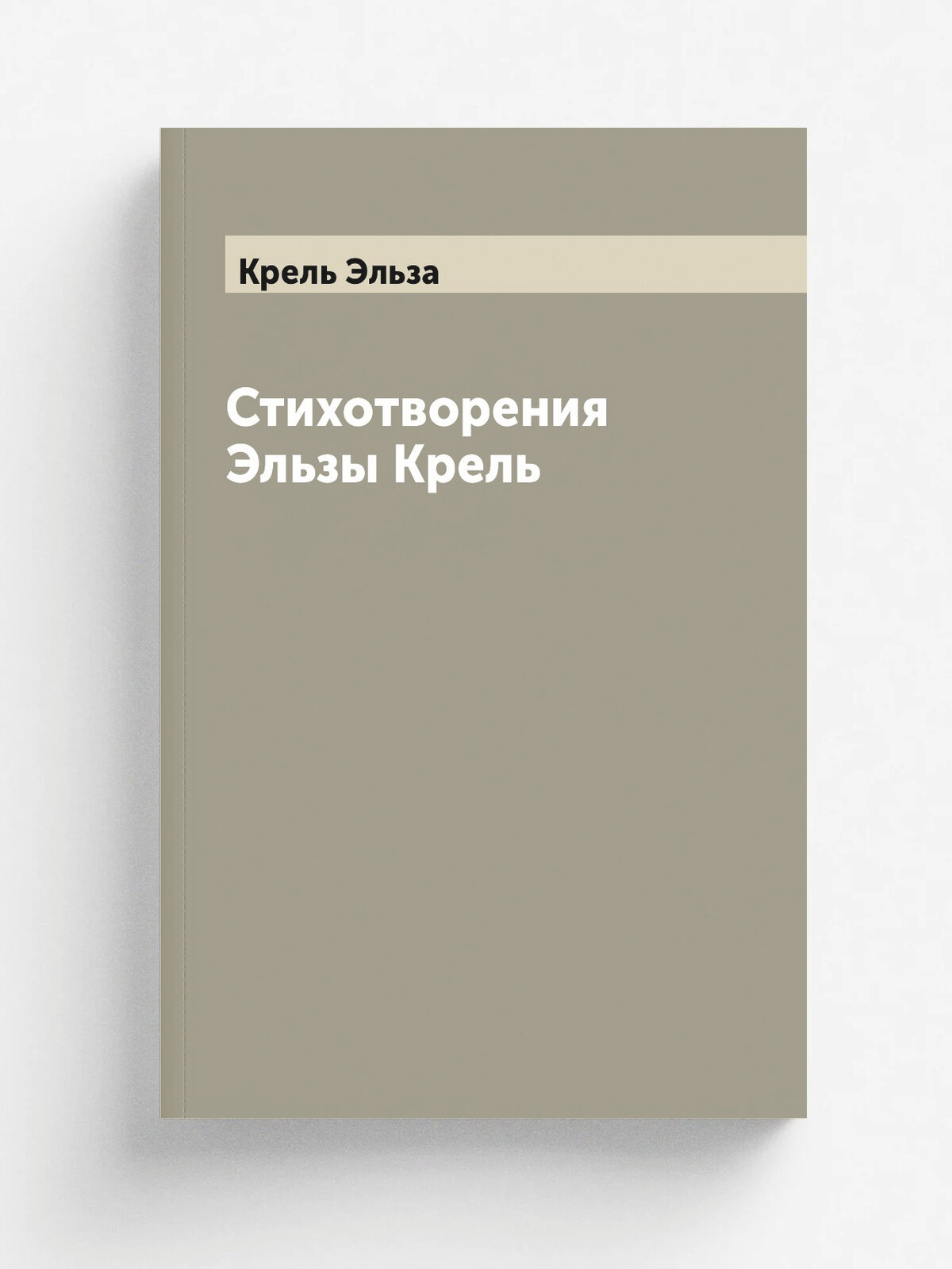 Стихотворения Эльзы Крель