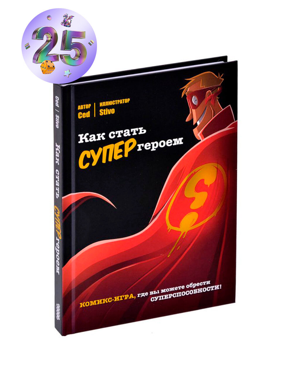 Книга-игра Как стать супергероем , Hobby World